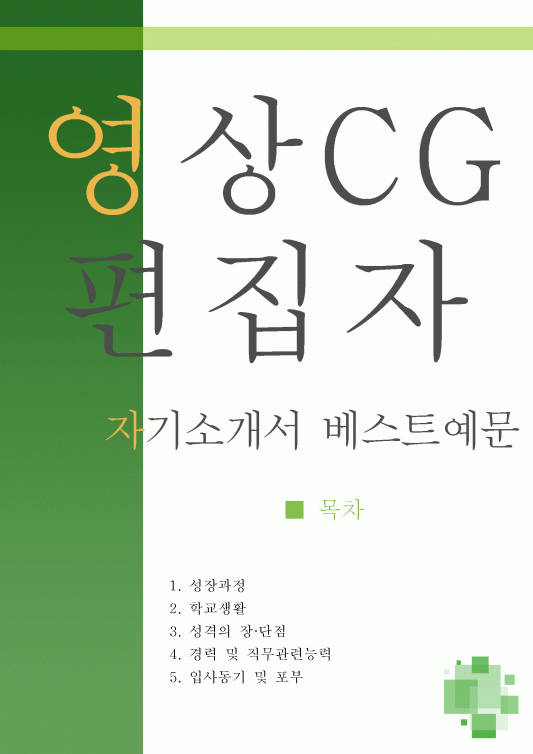 <<영상CG 편집자 자기소개서 우수예문>>영상CG편집자 자소서,디지털영상제작 자기소개서,그래픽편집자 자기소개서,홍보영상 편집자 지원동기,방송 편집자 자소서,합격예문,우수예문,잘쓴예