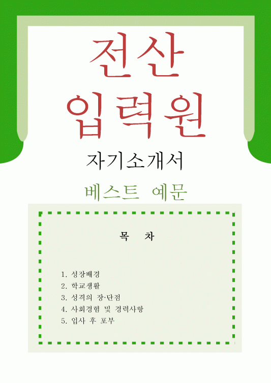 [전산입력원 자기소개서 우수예문]전산입력원 자소서,사무보조 자기소개서,약국전산입력 자기소개서,전산입력사원 지원동기,전산보조 자소서,전산입력원 합격예문,우수예문,잘쓴예,샘플