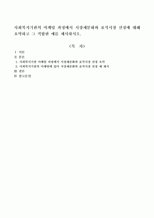 사회복지기관의 마케팅 과정에서 시장세분화와 표적시장 선정에 대해 요약하고 그 적합한 예를 제시하시오.