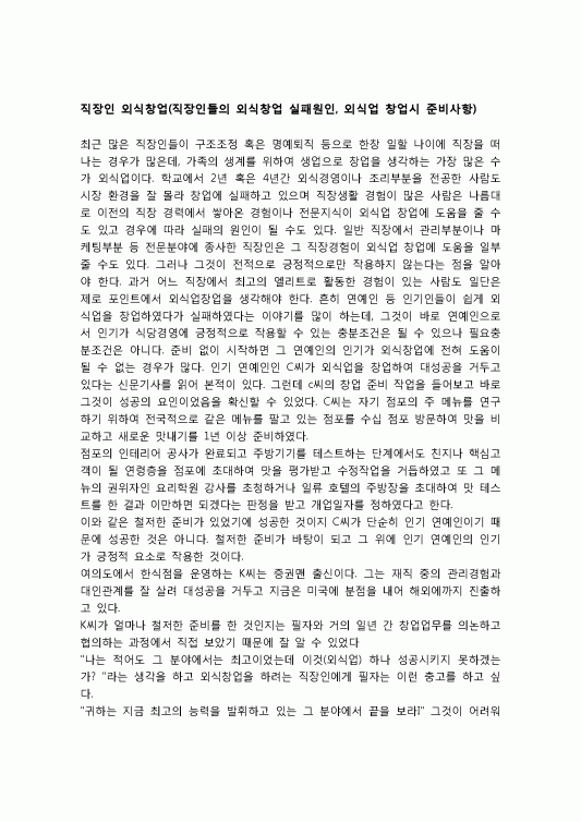 직장인 외식창업(직장인들의 외식창업 실패원인, 외식업 창업시 준비사항)