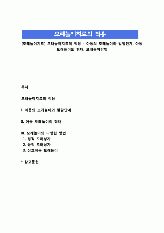 (모래놀이치료) 모래놀이치료의 적용 - 아동의 모래놀이와 발달단계, 아동 모래놀이의 형태, 모래놀이방법