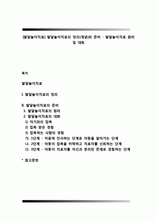 [발달놀이치료] 발달놀이치료의 정의(개념)와 준비 - 발달놀이치료 원리 및 대화