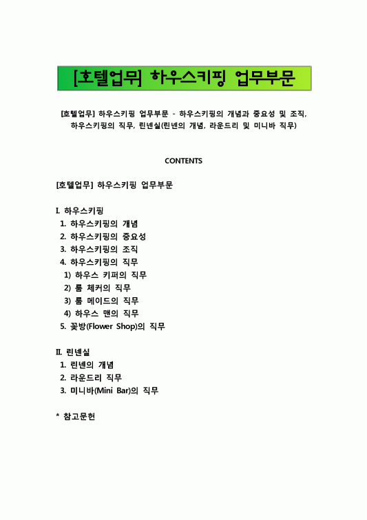 [호텔업무] 하우스키핑 업무부문 - 하우스키핑의 개념과 중요성 및 조직, 하우스키핑의 직무, 린넨실(린넨의 개념, 라운드리 및 미니바 직무)
