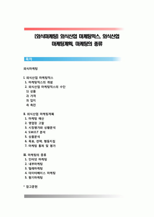 [외식마케팅] 외식산업 마케팅믹스, 외식산업 마케팅계획, 마케팅의 종류