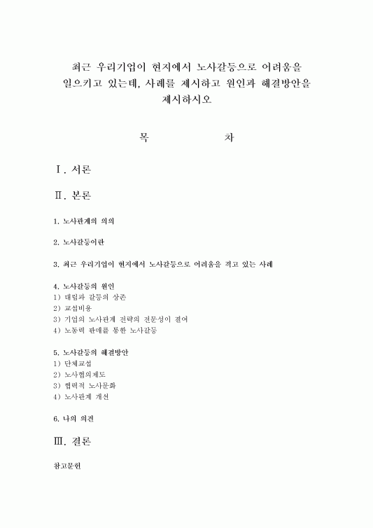 최근 우리기업이 현지에서 노사갈등으로 어려움을 일으키고 있는데,  사례를 제시하고 원인과 해결방안을 제시 : 노사갈등