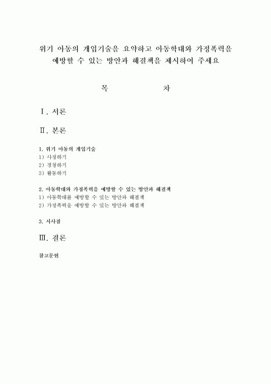 위기 아동의 개입기술을 요약하고 아동학대와 가정폭력을 예방할 수 있는 방안과 해결책을 제시하여 주세요 : 위기아동