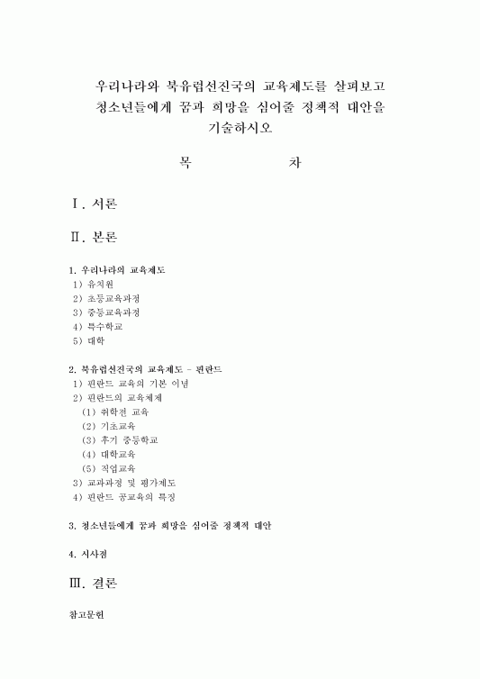 우리나라와 북유럽선진국의 교육제도를 살펴보고 청소년들에게 꿈과 희망을 심어줄 정책적 대안을 기술 [교육제도]