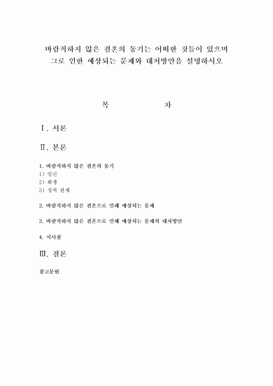 바람직하지 않은 결혼의 동기는 어떠한 것들이 있으며 그로 인한 예상되는 문제와 대처방안을 설명 : 결혼