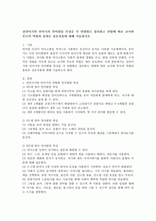 전언어기와 언어기의 언어발달 특성을 각 연령별로 정리하고 연령에 따른 교사와 부모의 역할과 올바른 상호작용에 대해 서술하시오