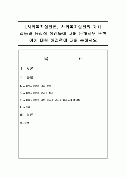 [사회복지실천론] 사회복지실천의 가치 갈등과 윤리적 쟁점들에 대해 논하시오 또한 이에 대한 해결책에 대해 논하시오 : 가치갈등