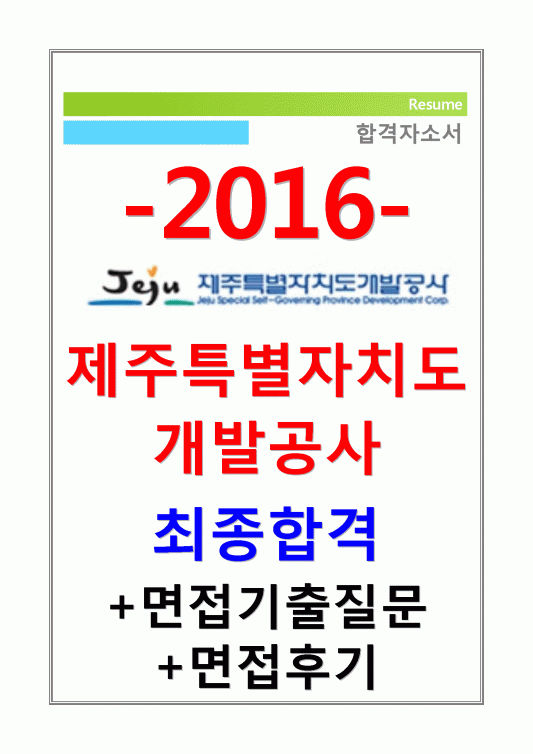 제주특별자치도개발공사 자소서 제주개발공사자소서 제주도개발공사 자기소개서+면접2016년 제주특별자치도개발공사 자기소개서제주개발공사 자기소개서 합격자소서 제주개발공사자소서 항목