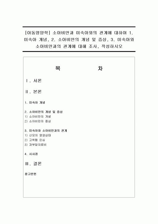 [아동영양학] 소아비만과 미숙아와의 관계에 대하여 1. 미숙아 개념,  2. 소아비만의 개념 및 증상,  3. 미숙아와 소아비만과의 관계에 대해 조사,  작성하시오 : 소아비만