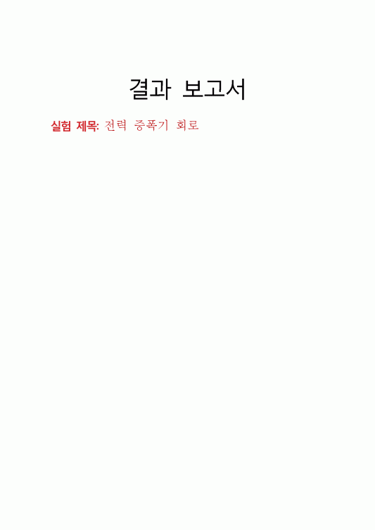 결과_전력증폭기회로