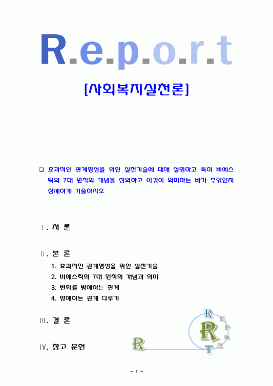 효과적인 관계형성을 위한 실천기술에 대해 설명하고 특히 비에스틱의 7대 원칙의 개념을 정의하고 이것이 의미하는 바가 무엇인지 상세하게 기술하시오[사회복지실천론]