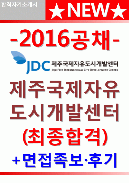 제주국제자유도시개발센터자소서 제주국제자유도시개발센터자기소개서 jdc자소서 제주국제자유도시개발센터자소서+면접jdc 제주국제자유도시개발센터자소서제주국제자유도시개발센터 자기소개서