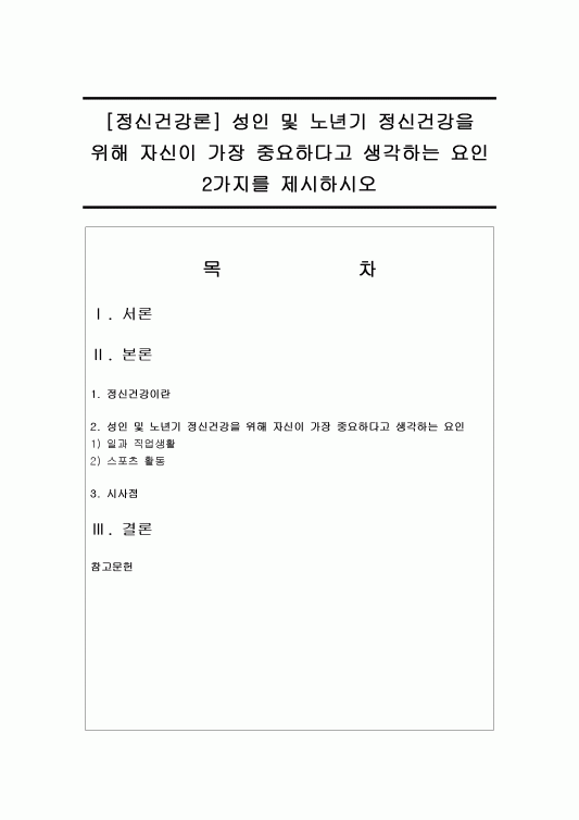 [정신건강론] 성인 및 노년기 정신건강을 위해 자신이 가장 중요하다고 생각하는 요인 2가지를 제시하시오 (성인)