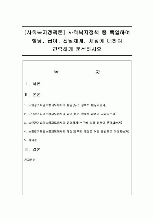 [사회복지정책론] 사회복지정책 중 택일하여 할당,  급여,  전달체계,  재정에 대하여 간략하게 분석하시오 (정책분석)