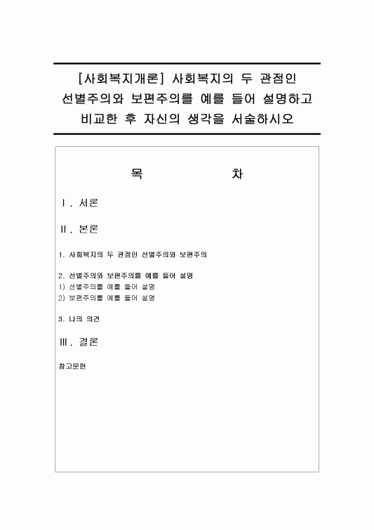 [사회복지개론] 사회복지의 두 관점인 선별주의와 보편주의를 예를 들어 설명하고 비교한 후 자신의 생각을 서술하시오 : 보편주의