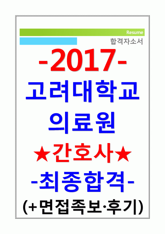 고려대학교의료원자소서 고려대병원자소서 고대병원자소서 고려대학교의료원자기소개서 고려대학교병원자기소개서 고려대병원간호사 자소서 고려대학교의료원간호사자소서고려대학교의료원간호사자기소개서