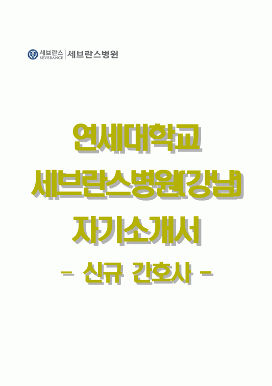 연세대학교세브란스병원자기소개서(+면접족보,1분스피치),연세대학교세브란스병원합격자소서,강남세브란스병원자기소개서,강남세브란스병원(간호사)자소서,연세세브란스병원면접기출문제,간호사1분자기소개