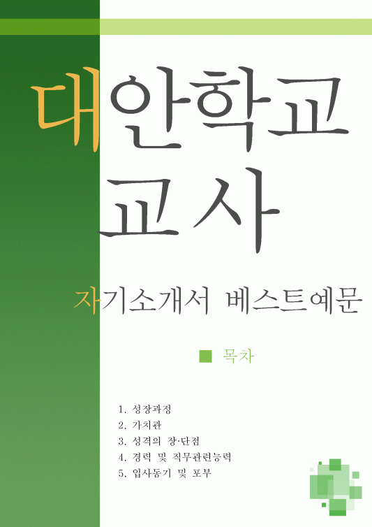 <<대안학교 교사 자기소개서 우수예문>>대안학교교사 자소서,특성화학교 교사 자기소개서,특성화고등학교 자기소개서,전문학교 지원동기,마이스터고 자소서,합격예문,우수예문,잘쓴예,샘플