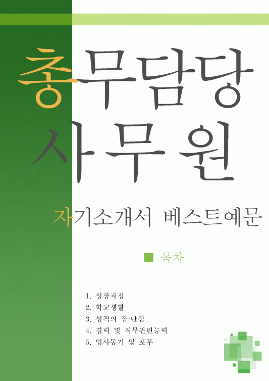 <<총무담당 사무원 자기소개서 우수예문>>총무담당 사무원 자소서,총무사무원 자기소개서,총무직,총무관리자 자기소개서,인사총무 지원동기,총무업무 자소서,총무인사 합격예문,우수예문,잘쓴