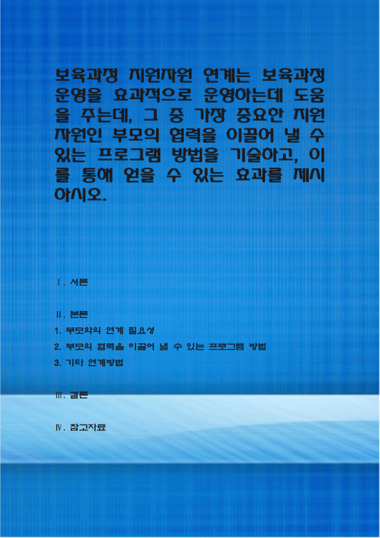 보육과정 지원자원 연계는 보육과정 운영을 효과적으로 운영하는데 도움을 주는데, 그 중 가장 중요한 지원자원인 부모의 협력을 이끌어 낼 수 있는 프로그램 방법을 기술하고, 이를 통해