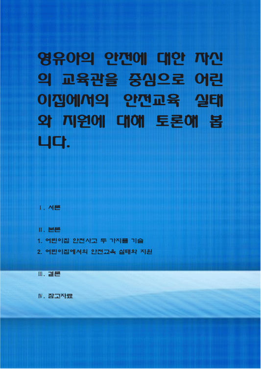 영유아의 안전에 대한 자신의 교육관을 중심으로 어린이집에서의 안전교육 실태와 지원에 대해 토론해 봅니다