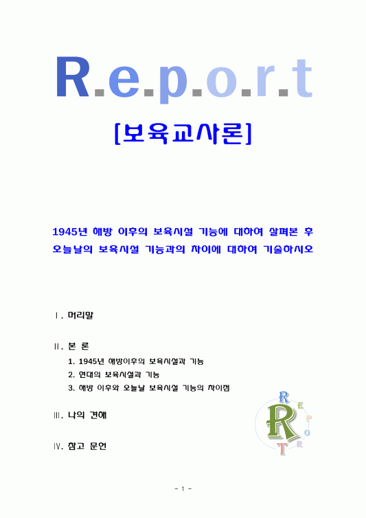 1945년 해방 이후의 보육시설 기능에 대하여 살펴본 후 오늘날의 보육시설 기능과의 차이에 대하여 기술하시오[보육교사론]