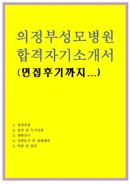 의정부성모병원자소서 의정부성모병원자기소개서 합격자소서자기소개서/면접,자소서+의정부성모병원원면접 의정부성모병원간호사자소서의정부성모병원  의정부성모병원면접후기 지원동기 의정부성모병원간호사합격자