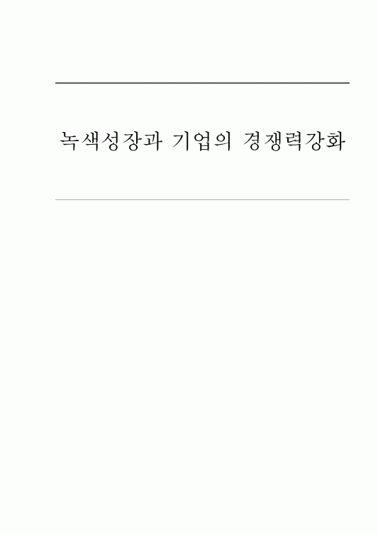 녹색성장과 기업의 경쟁력강화,녹색성장의 미래 방향,녹색경영 기업 경쟁력 강화,녹색성장 분석