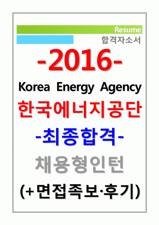 한국에너지공단자소서 한국에너지공단자기소개서+한국에너지공단 자소서 면접최종합격 한국에너지공단자기소개서한국에너지공단자소서 합격/한국에너지공단인턴 자소서,한국에너지공단자기소개서 인턴