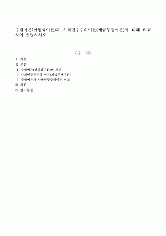 수렴이론(산업화이론)과 사회민주주의이론(계급투쟁이론)에 대해 비교하여 상술하였습니다.