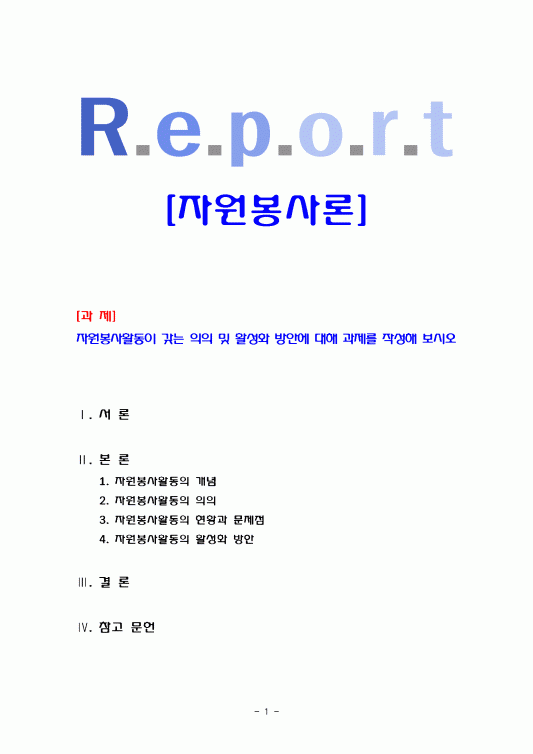 자원봉사활동이 갖는 의의 및 활성화 방안에 대해 과제를 작성해 보시오[자원봉사론]