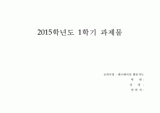 [레크레이션 활동지도] 본인이 레크리에이션 프로그램을 진행한다는 가정 하에 아래의 원칙에 따라 계획서를 작성하여 제출하시오