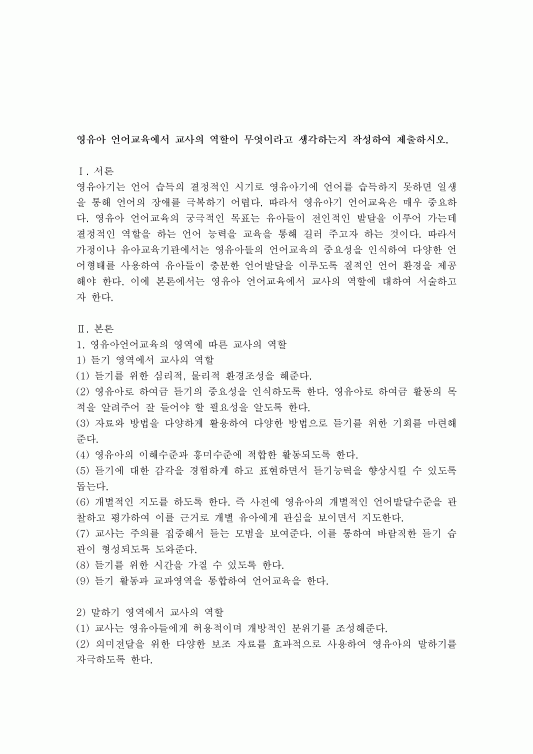 영유아 언어교육에서 교사의 역할이 무엇이라고 생각하는지 작성하여 제출하시오.  (영유아언어교육)