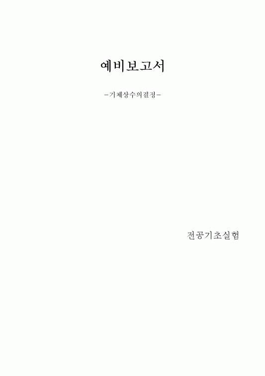 실험1. 기체상수(예비)