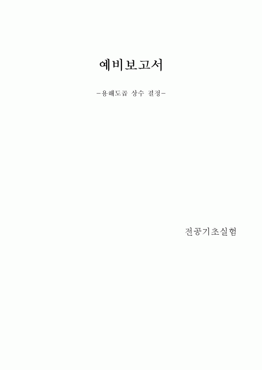 실험4. 용해도곱상수결정(예비)