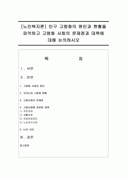 [노인복지론] 인구 고령화의 원인과 현황을 파악하고 고령화 사회의 문제점과 대책에 대해 논의하시오 - 고령화