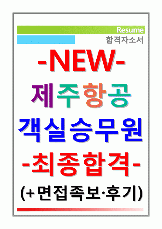 제주항공자기소개서 제주항공자소서 제주항공자기소개서★제주항공자소서면접+제주항공자기소개서★제주항공승무원자소서 제주항공면접자기소개서 제주항공 자소서,제주항공자기소개서 제주항공자소서/제주항공자기