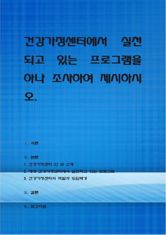 건강가정센터에서 실천되고 있는 프로그램을 하나 조사하여 제시