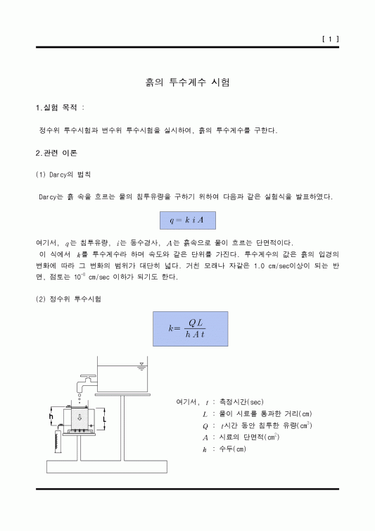 토질역학실험-흙의 투수계수실험