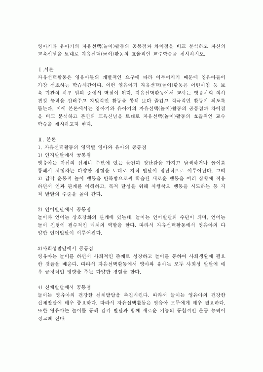 (자유선택활동) 영아기와 유아기의 자유선택(놀이)활동의 공통점과 차이점을 비교 분석하고 자신의 교육신념을 토대로 자유선택(놀이)활동의 효율적인 교수학습을 제시하시오.