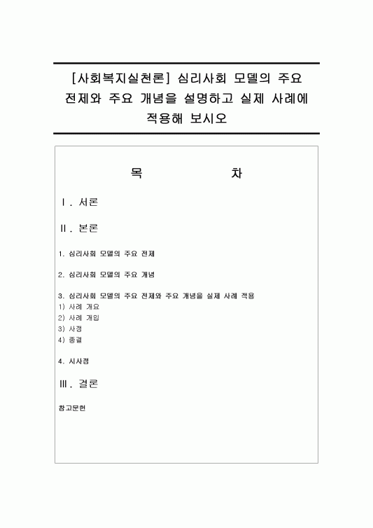 [사회복지실천론] 심리사회 모델의 주요 전제와 주요 개념을 설명하고 실제 사례에 적용해 보시오 [심리사회모델]