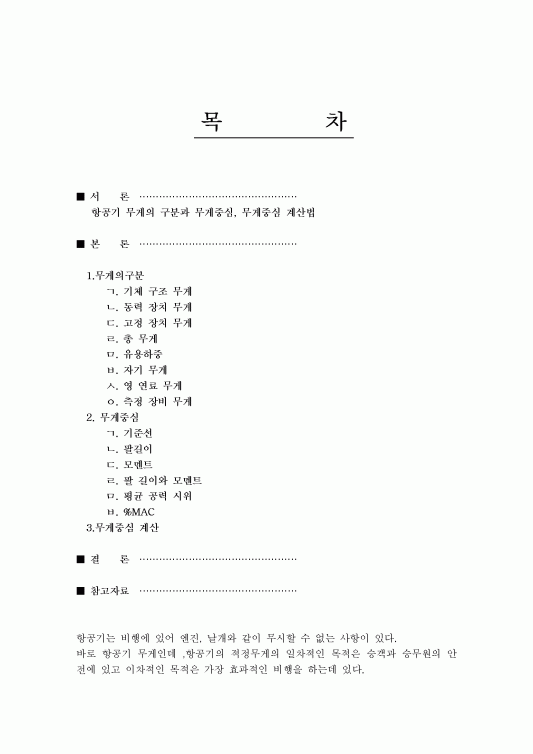 해피기체(항공기 무게의 구분과 무게중심 계산법에 대해 조사하시오.)