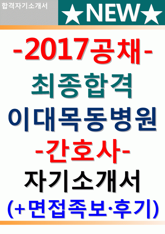 이대목동병원자소서 이대목동병원자기소개서 이대목동병원자소서면접★이대목동병원자기소개서+이대목동병원자소서★이대목동병원자기소개서자소서,이대목동병원간호사자소서,이대목동병원자소서이대목동병원자기소