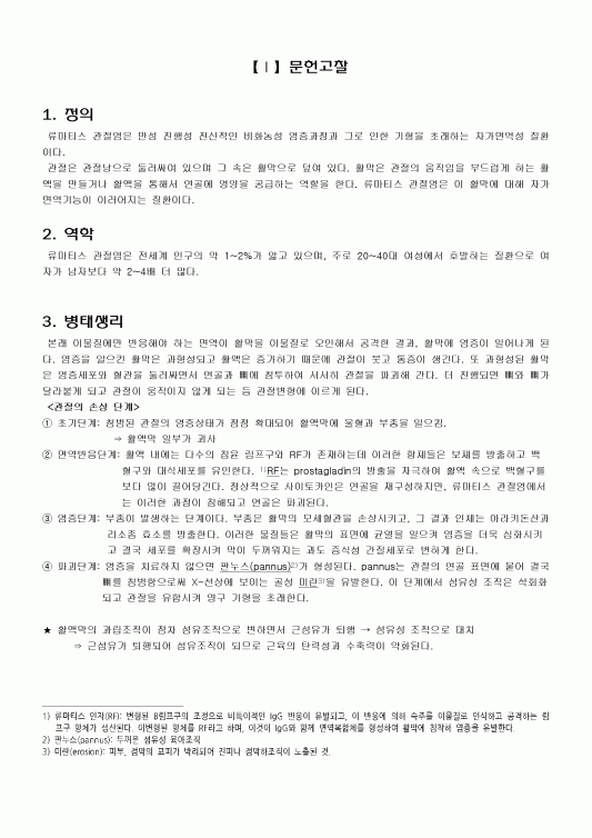 [자연과학] 성인간호학case study-류마티스 관절염