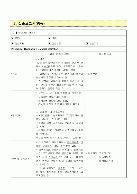 [자연과학] 성인간호학case study-뇌경색