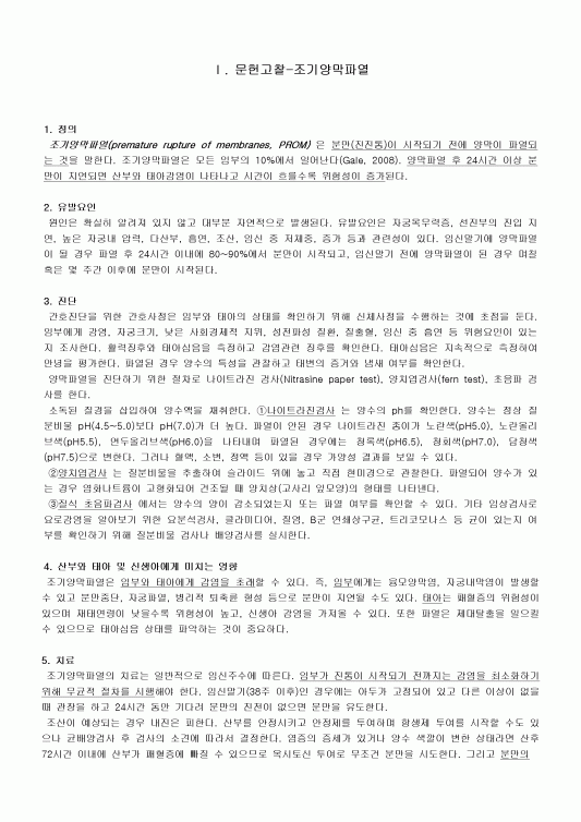 분만실(케이스)-조기양막파열