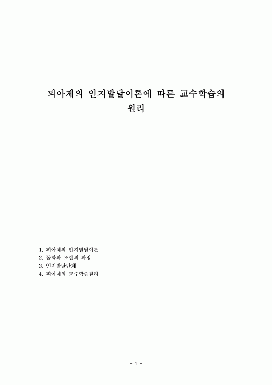 피아제의 인지발달이론에 따른 교수학습의 원리